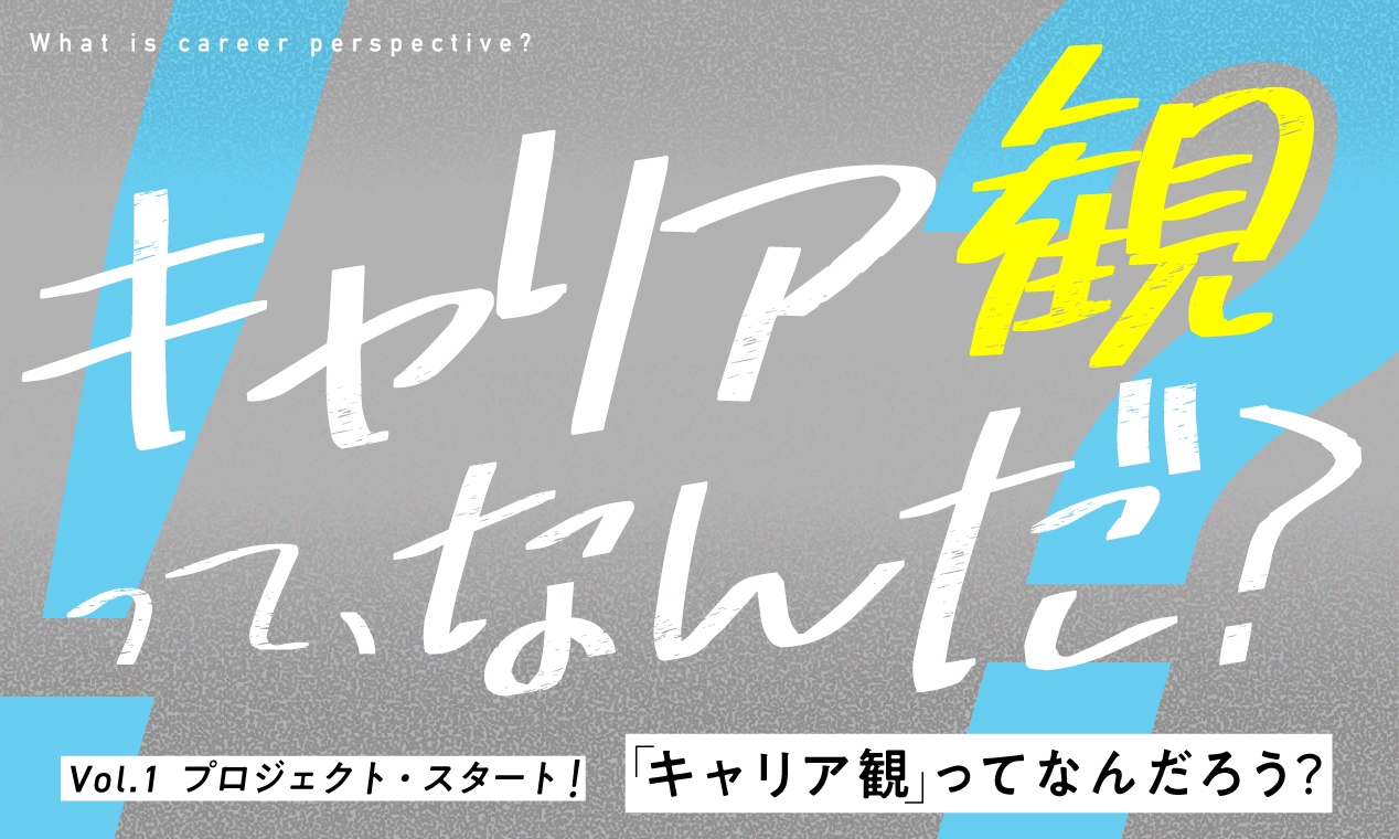 キャリアのこれから研究所